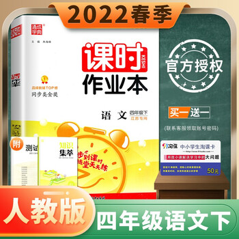 人教版江苏专用2022春正品通城学典课时作业本四年级下语文 小学下册同步课时单元训练习册教辅导书