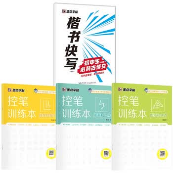 墨点字帖控笔训练本+初中必背古诗文（京东套装4册）