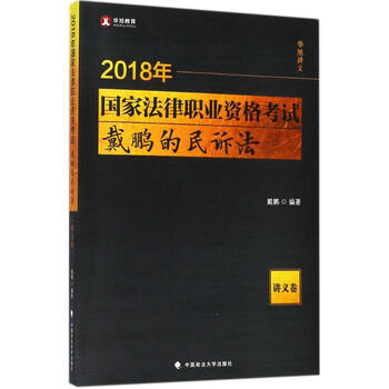 国家法律职业资格考试戴鹏的民诉法 讲义卷