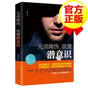 无须掩饰，我懂潜意识 书籍