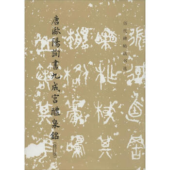 唐欧阳询书九成宫醴泉铭(修订版)