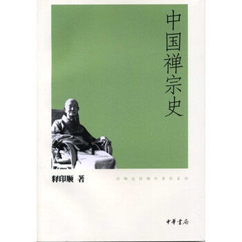 印顺法师佛学著作系列：中国禅宗史   中华书局