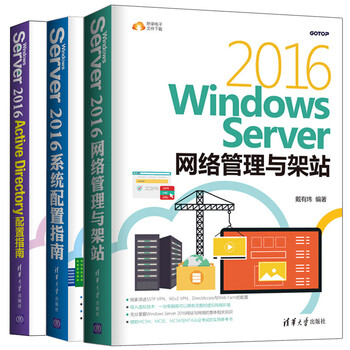 Windows Server 2016网络管理与架站+配置指南+Active Directory配置