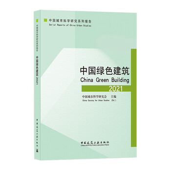 中国绿色建筑 2021