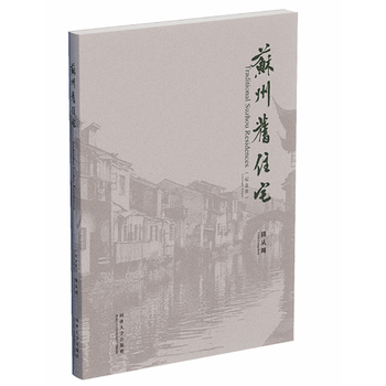 正版图书 苏州旧住宅(纪念版) 陈从周 同济大学出版社 9787560881676
