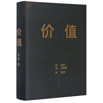 【正版包邮】价值(我对投资的思考)(精)