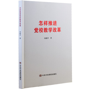 2021新书 怎样推进党校教学改革 何毅亭 党校教育改革党政书籍9787503570308