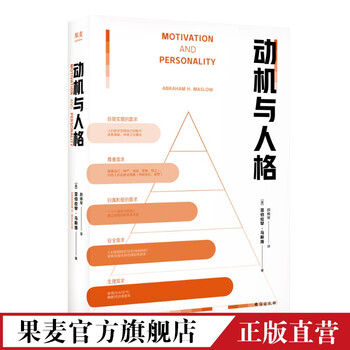 动机与人格 弗洛伊德带给人多少绝望 马斯洛就带给人多少希望  关于人性的解读和理解 果麦文化出品
