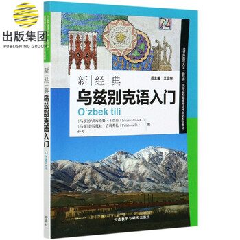 新经典乌兹别克语入门(北京外国语大学新经典高等院校非通用语种专业系列教材)