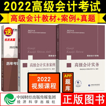2022年正版高级会计师教材2022年高级会计职称考试教材高级会计实务+高级会计实务案例 赠送纸质真题 3本套经济科学出版社