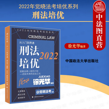 正版 2022年觉晓法考培优系列 刑法培优 从入门到贯通 徐光华编著 徐光华刑法讲义 2022法律职业资格考试