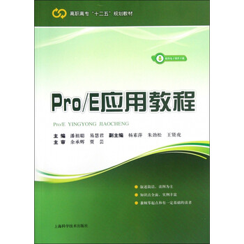 Pro\E应用教程(高职高专十二五规划教材)