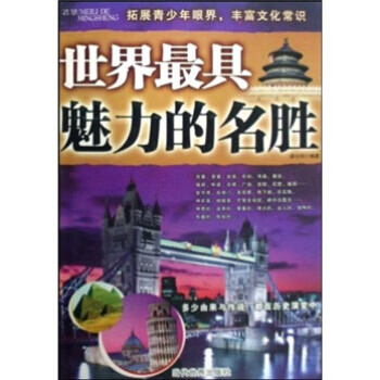 世界魅力的名胜