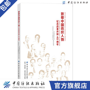 【官方旗舰店】致敬中国纺织人物纪念改革开放40周年