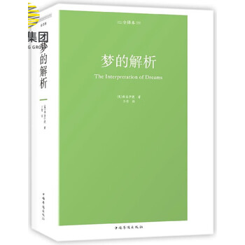 梦的解析(全译本)