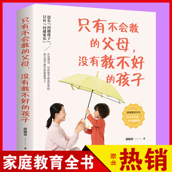 正版只有不会教的父母没有教不好的孩子好妈妈一定要懂的心理学早教育儿幼教书籍中国家庭教育孩子书籍育儿父