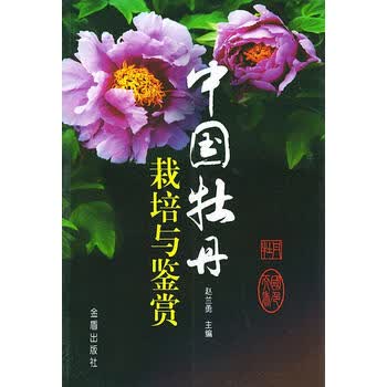正版当日发货 中国牡丹栽培与鉴赏 牡丹栽培家居赵兰勇金盾出版社
