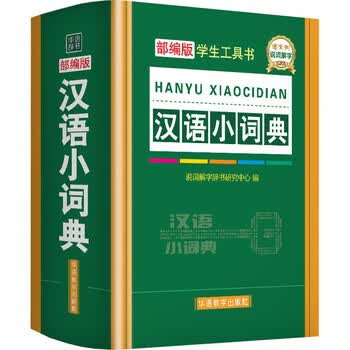 汉语小词典