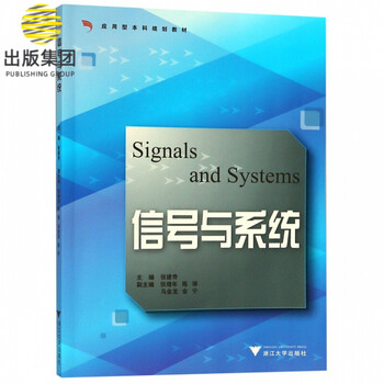 信号与系统/应用型本科规划教材