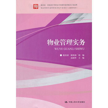 物业管理实务 高炳华 中国人民大学出版社