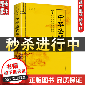 【书韬特价专区】中华圣贤经 名人圣贤语录 做人做事智慧哲理圣贤书籍 汲取先人智慧经验 古典国学书籍