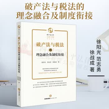 破产法与税法的理念融合及制度衔接