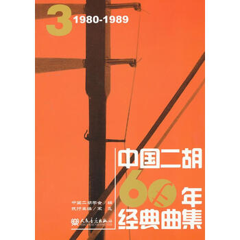 中国二胡60年经典曲集3 中国二胡学会　编 人民音乐出版社