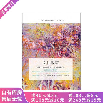 文化政策创意产业中的管理、价值和现代性