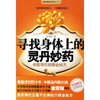 正版图书 寻找身体上的灵丹妙药 金宏柱 江苏人民出版社 9787214059956