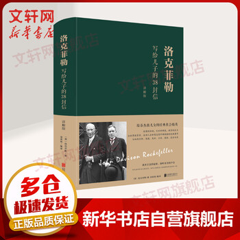 洛克菲勒写给儿子的38封信 详解版