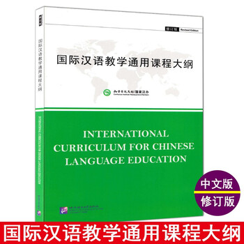 国际汉语教学通用课程大纲 （修订版.中文版）汉语版 北京语言大学出版社