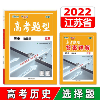 天利38套 历史 选择题  2022江苏 高考题型