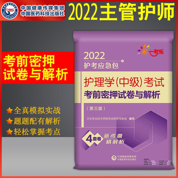 2022年主管护师考试习题考前密押试卷与解析 中国医药科技出版社搭配人卫版护理学中级题库历年真题试题模拟试卷主管护师练习题 主管护师备考2021