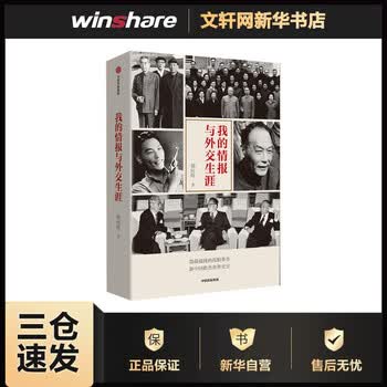 我的情报与外交生涯