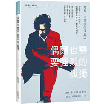 【】偶爾也需要強烈的孤獨：其实，你可以這樣生活 生活文学小说/港台原版图书书籍