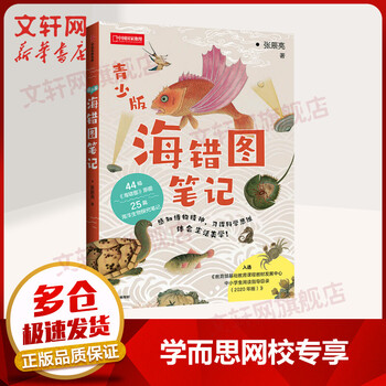 海错图笔记 青少版 张辰亮海洋生物探究笔记 入选2020中小学生阅读指导书目青少年科普读物