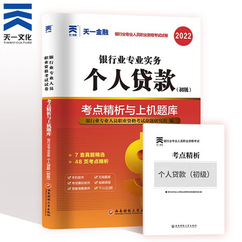天一金融 2022银行从业初级考试用书 银行业职业资格考试 送视频在线题库 银行从业资格考试（初级） 银从资格证考试用书 个人贷款(初级） 真题试卷考点手册