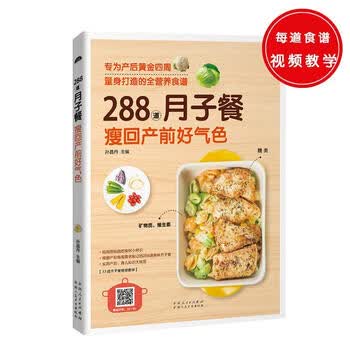 288道月子餐 瘦回产前好气色孙晶丹育儿9787537266406 产妇食谱