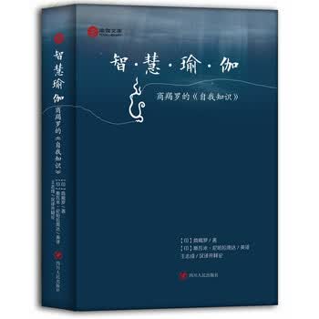 智慧瑜伽——商羯罗的《自我知识》