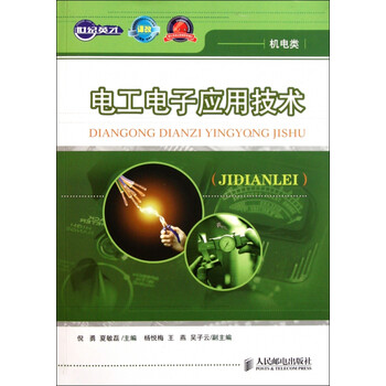 电工电子应用技术(机电类)