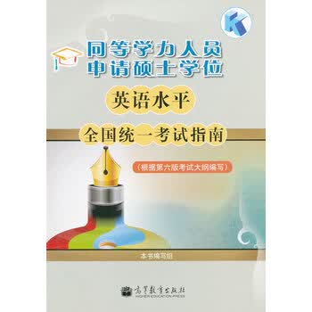 同等学力人员申请硕士学位英语水平全国统一考试指南(根据第六版考试大纲编写) 本书编写组 高等教育出版