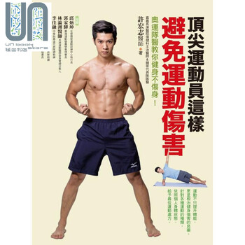 顶*运动员这样避免运动伤害——奥运队医教你健身不伤身！ 港台原版 许宏志 远流出版 运动/体能训练