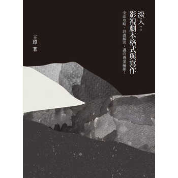 预售 王玮 影视剧本格式与写作 水灵文创 原版进口书