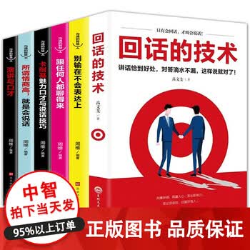正版6册 回话的技术 别输在不会表达上跟任何人都聊得来魅力口才说话技巧演讲与口才所谓情商高就是会说话 人际社交6册
