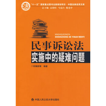 民事诉讼法实施中的疑难问题