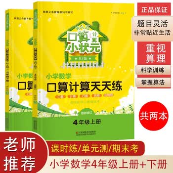木头马口算计算小状元小学数学天天练 四年级上+下册（套装共2本）人教版（含课时练 单元测 期末考）
