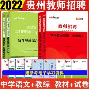 贵州教师招聘中学语文2022中公贵州省中学教师招聘考试用书教育理论教材真题模拟试卷贵州省考特岗教师