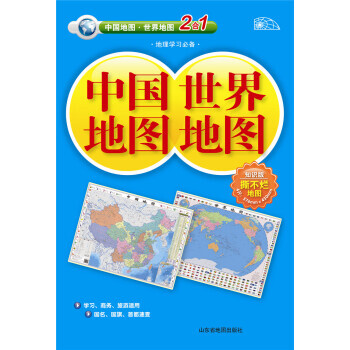 中国地图 世界地图-知识版-2合1 山东地图出版社