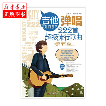 吉他弹唱222首流行歌曲第五季湖南文艺出版社王迪平唐文通新华书店正版图书