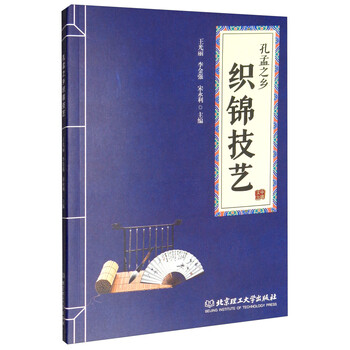 孔孟之乡织锦技艺